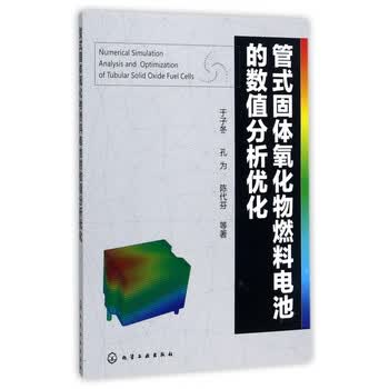 管式固体氧化物燃料电池的数值分析优化