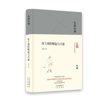 唐王朝的崛起与兴盛（精）