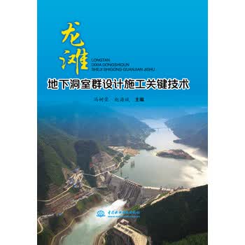 龙滩地下洞室群设计施工关键技术