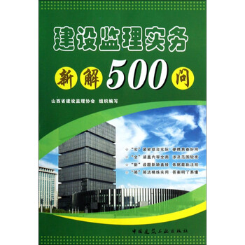 建设监理实务新解500问