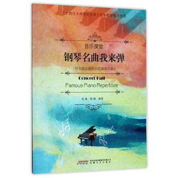 钢琴名曲我来弹/音乐课堂