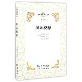 海录校释/世界著名游记丛书