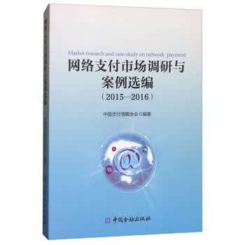 网络支付市场调研与案例选编（2015-2016）