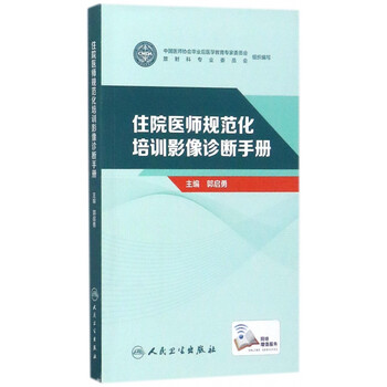 住院医师规范化培训影像诊断手册