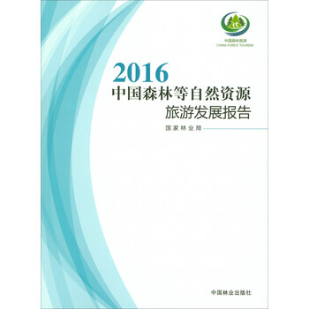 2016中国森林等自然资源旅游发展报告