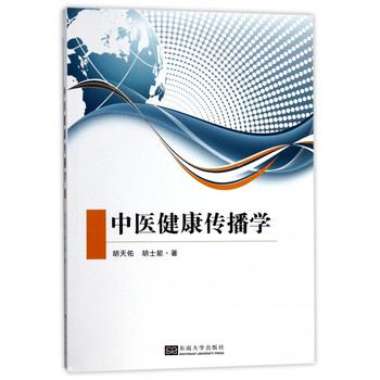 中医健康传播学