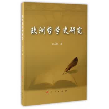 欧洲哲学史研究