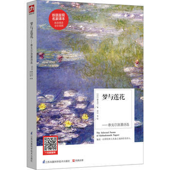 梦与莲花-泰戈尔浪漫诗选