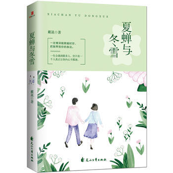 夏蝉与冬雪