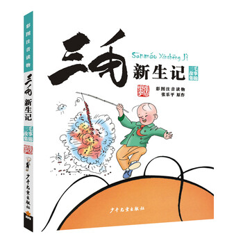 三毛新生记（彩图注音读物）
