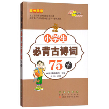 68所名校图书·高分锦囊：小学生必背古诗词75首