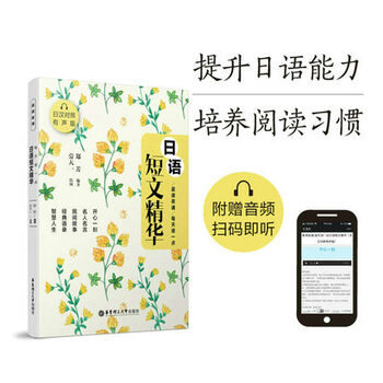 晨读夜诵.每天读一点日语短文精华（日汉对照有声版）