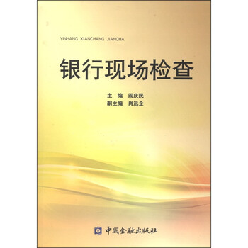 银行现场检查【中国金融出版社直属书店】