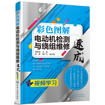 彩色图解电动机检测与绕组维修速成（附视频）