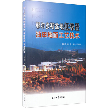 鄂尔多斯盆地低渗透油田地面工艺技术