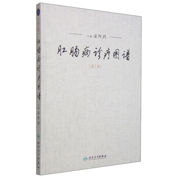 肛肠病诊疗图谱（第2版）
