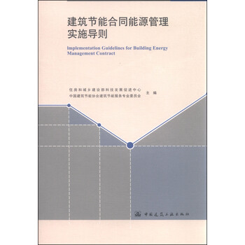 建筑节能合同能源管理实施导则