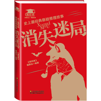 史上最经典悬疑推理故事：消失迷局