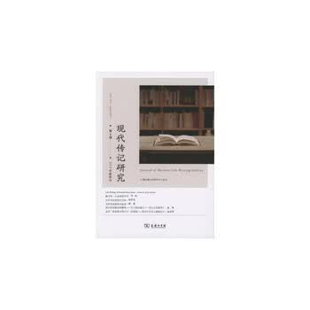 现代传记研究（第4辑）