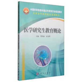 医学研究生教育概论
