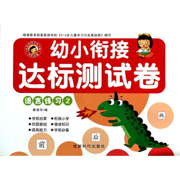 语言练习(2)/幼小衔接达标测试卷