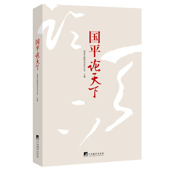 国平论天下9787511727251