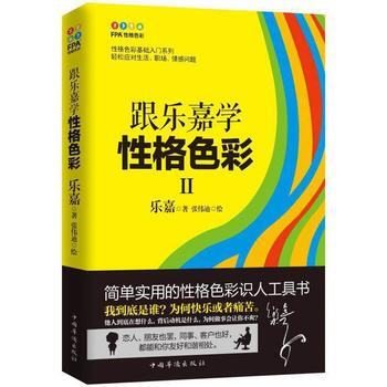 跟乐嘉学性格色彩2(乐嘉2017年全新力作)