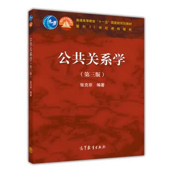 公共关系学（第3版）