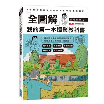 全图解 我的摄影教科书 港台原版 全图解我的摄影教科书 冈嶋和幸 台湾尖端 摄影技法概论
