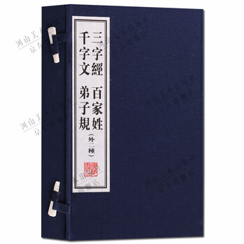 三字经 百家姓 千字文 弟子规 外二种 国学经典启蒙读物 宣纸线装书 一函二册 广陵书社