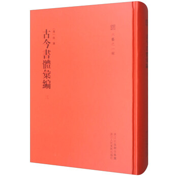 古今书体汇编（3）/六艺之一录