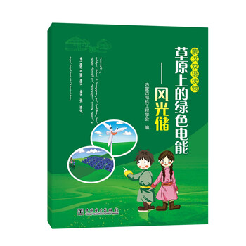 草原上的绿色电能--风光储   蒙汉双语读物