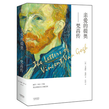   亲爱的提奥:梵高传9787201126968天津人民