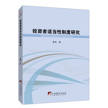 投资者适当性制度研究