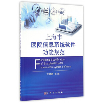 上海市医院信息系统软件功能规范