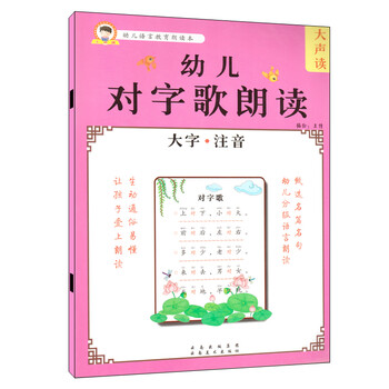 幼儿语言教育朗读本对字歌朗读注音版 幼儿早教启蒙认知书儿童读物3-6岁