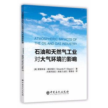 石油和天然气工业对大气环境的影响