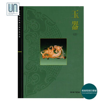 故宫博物院藏文物珍品全集40：玉器(上)香港商务印书馆艺术进口9789620751851