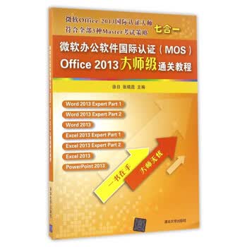 微软办公软件国际认证<MOS>Office2013大师级通关教程