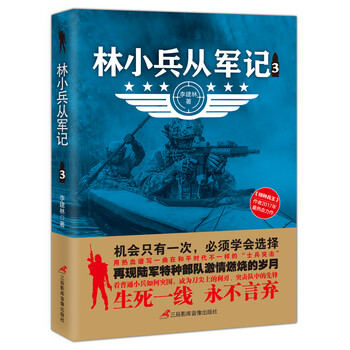 林小兵从军记：3/小说/书籍