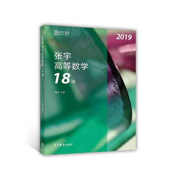  2019张宇高等数学18讲9787040489972