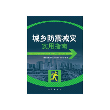 城乡防震减灾实用指南 科普读物 书籍
