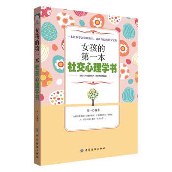 正版书籍 女孩的第一本社交心理学书9787518043989