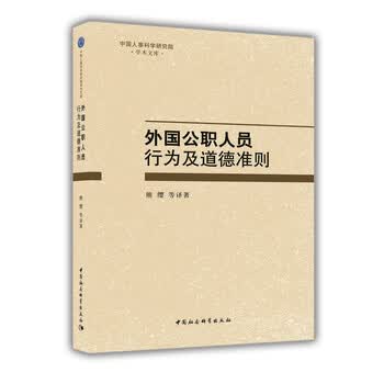 外国公职人员行为及道德准则