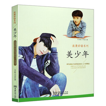 正版 浪漫彩铅系列：美少年9787510319563