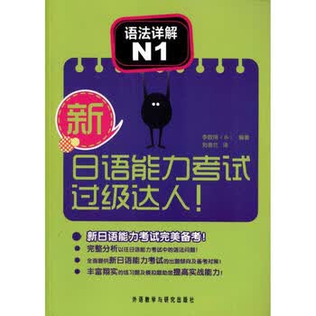 新日语能力考试过级达人!:语法详解N1
