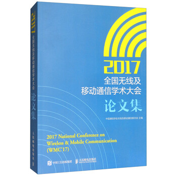 2017全国无线及移动通信学术大会论文集