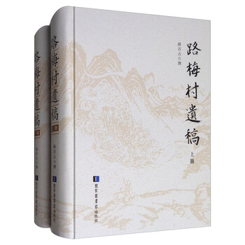 路梅村遗稿（套装上下册）