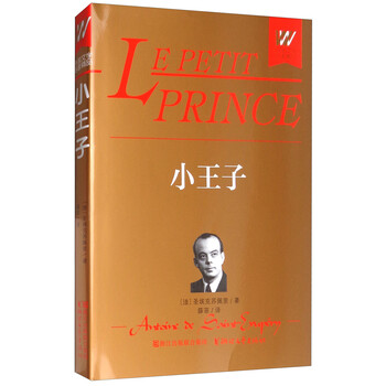 小王子/外国文学名著精品