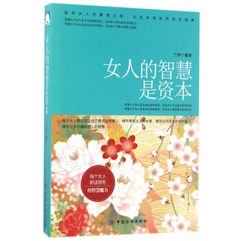 女人的智慧是资本